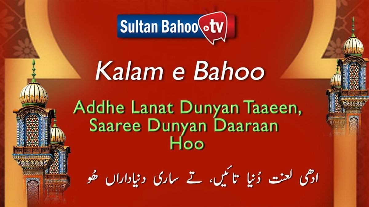 Kalam e Bahoo | Sultan Bahoo TV | Alif Allah Sahee Keetose Jadaan,
