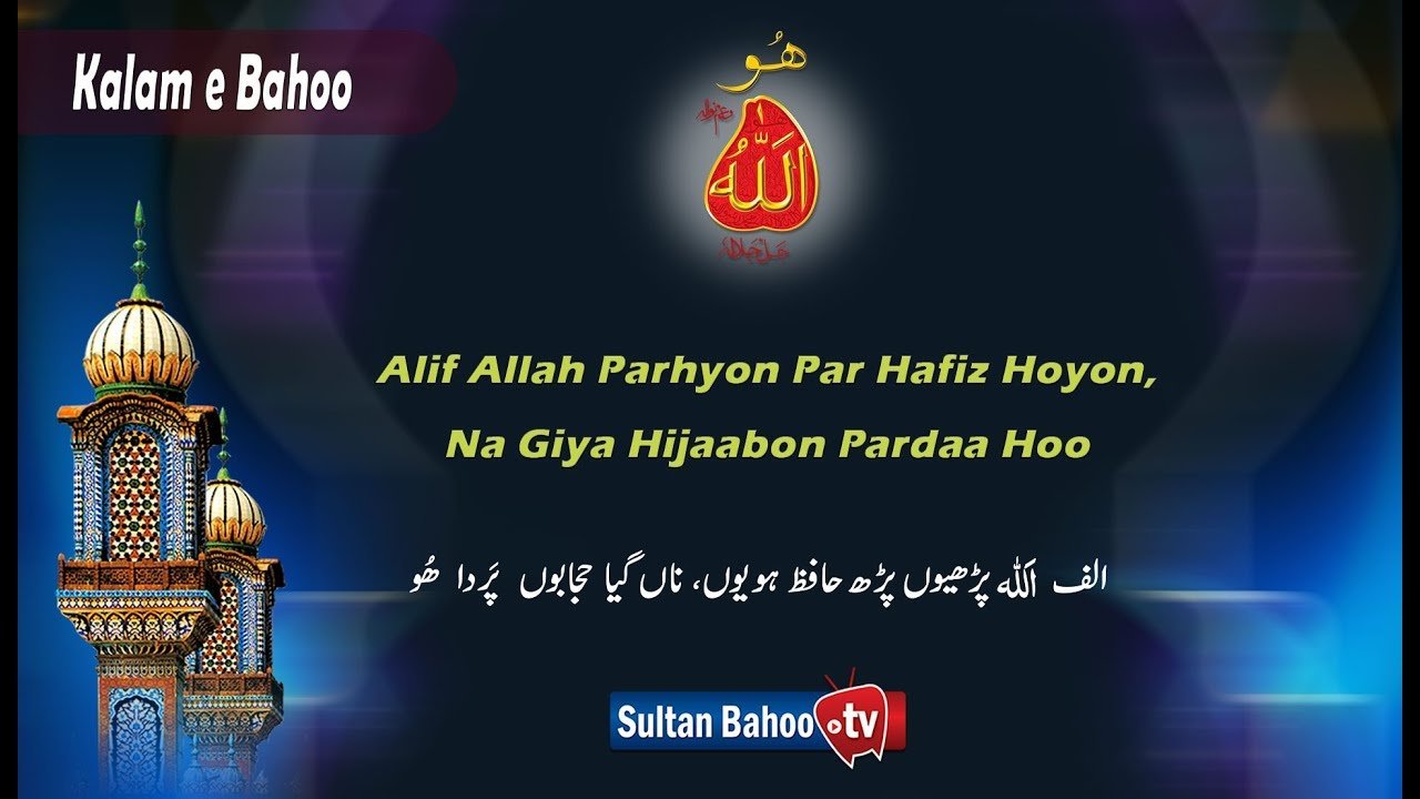 Kalam e Bahoo | Sultan Bahoo Tv | Be Te Parhh ke Faazil Hoe