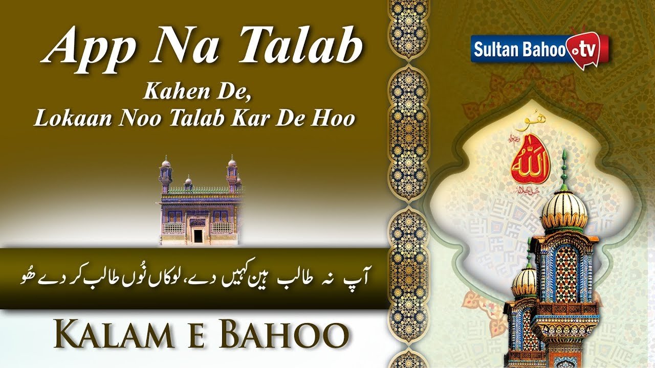 Kalam e Bahoo | Sultan Bahoo TV | Eh Tan Rabb Sachche Daa (18/201)
