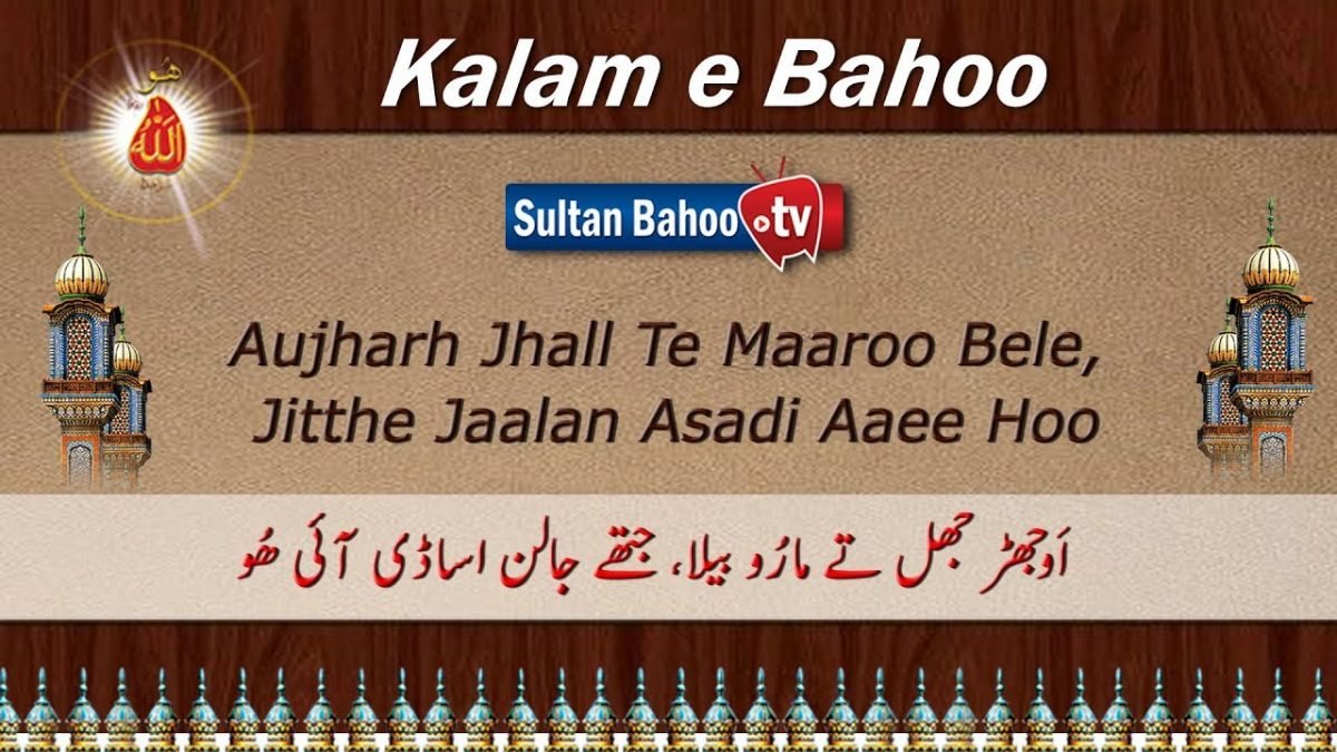 Kalam e Bahoo | Sultan Bahoo TV | Eh tan Rabb Sachche Daa Hujraa