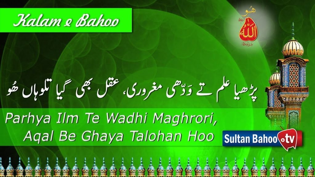 Kalam e Bahoo | Sultan Bahoo Tv | Peer Milya Je Peerh Na Jawe
