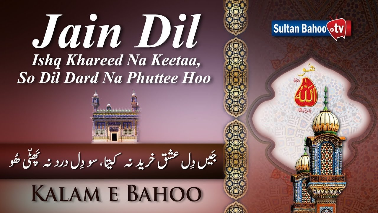 Sultan Bahoo | Kalam e Bahoo | Jo Paakee Bin Paak Maahee De