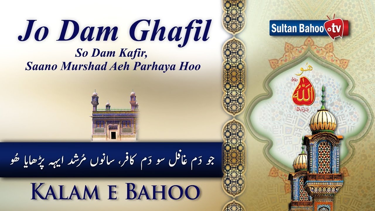 Sultan Bahoo | Kalam e Bahoo | Jo Paakee Bin Paak Maahee De