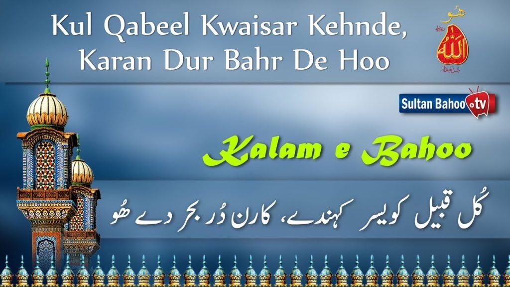 Kalam e Bahoo | Sultan Bahoo TV | Kalme Dee Kal Tad Piose
