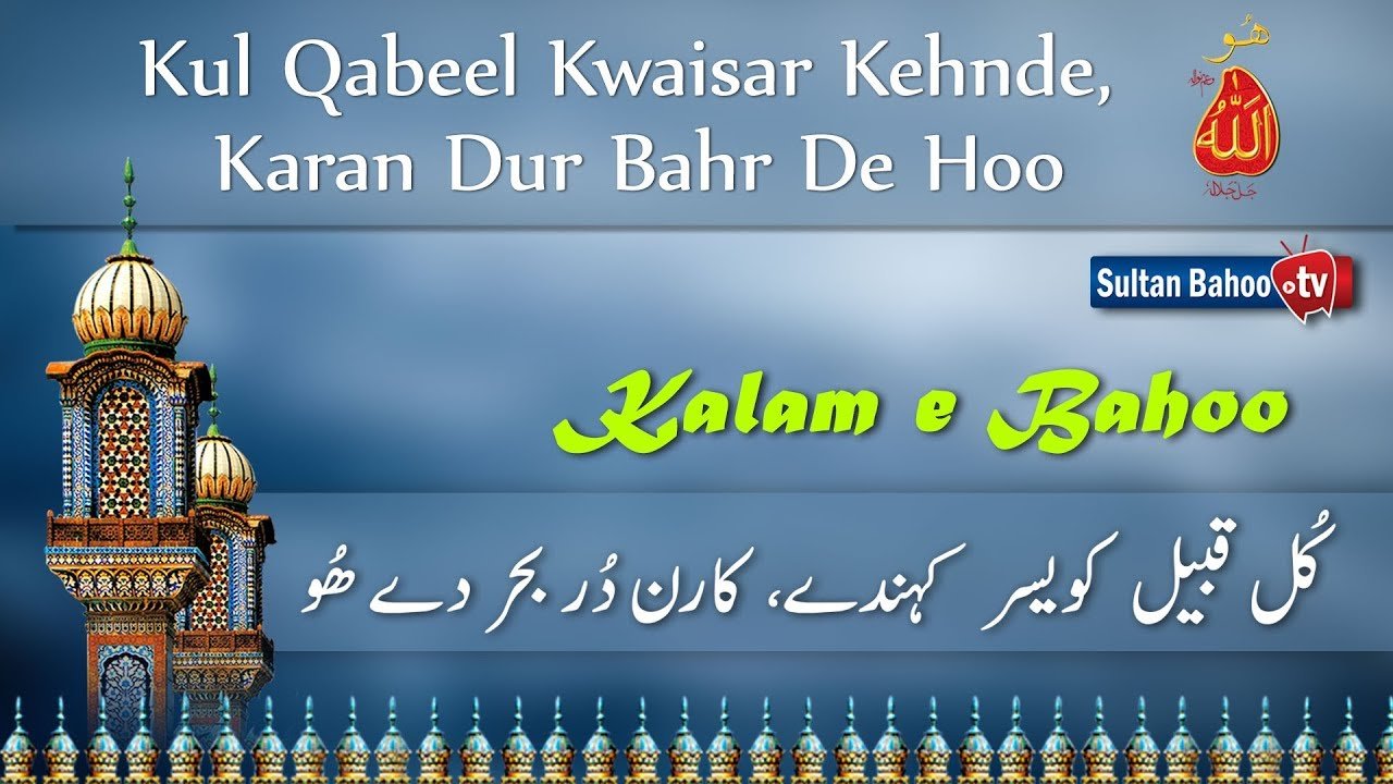 Kalam e Bahoo | Sultan Bahoo TV | Kalme Dee Kal Tad Piose