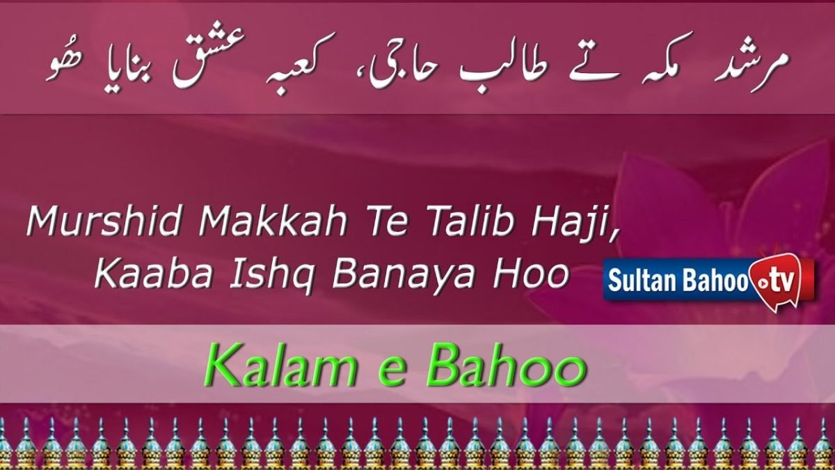 Kalam e Bahoo |Sultan Bahoo TV | Eh Tan Rabb Sach e Da Hujra