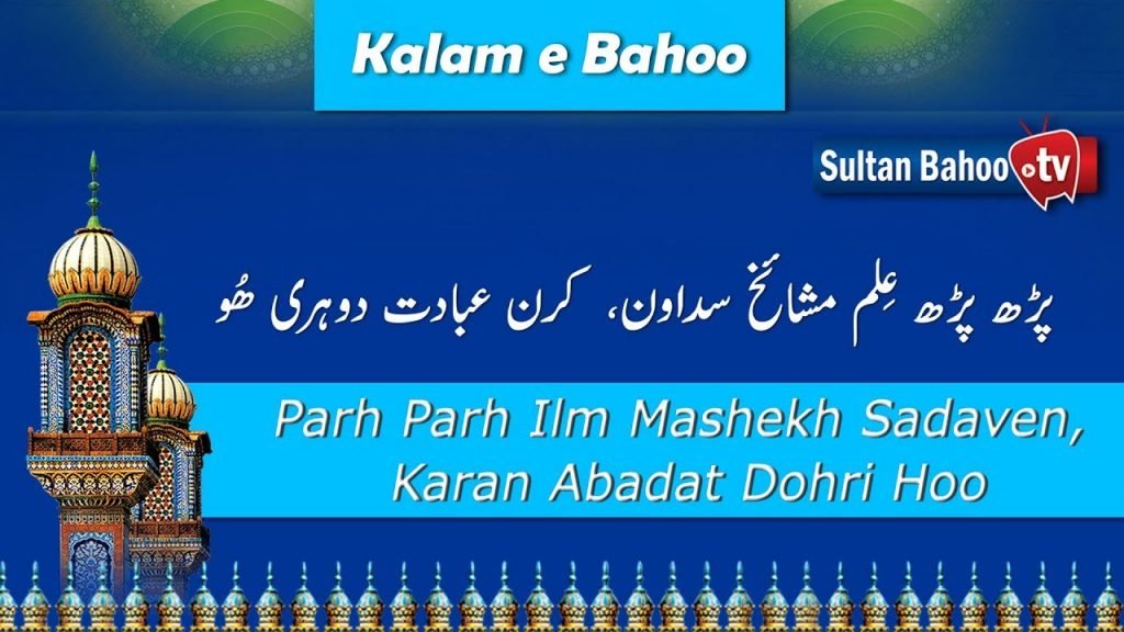 Kalam e Bahoo | Sultan Bahoo Tv |Ilm Parhya Te Wadi Maghrori