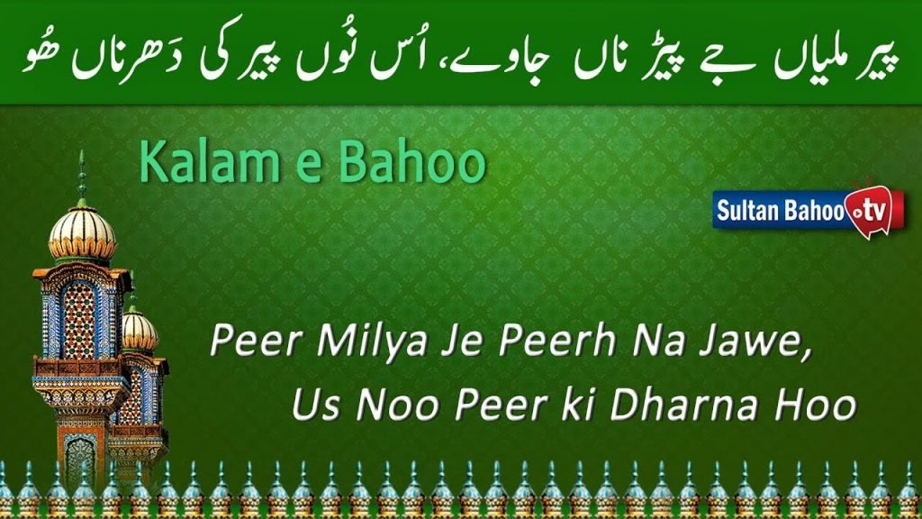 Kalam e Bahoo | Sultan Bahoo Tv | Peer Milya Je Peerh Na Jawe