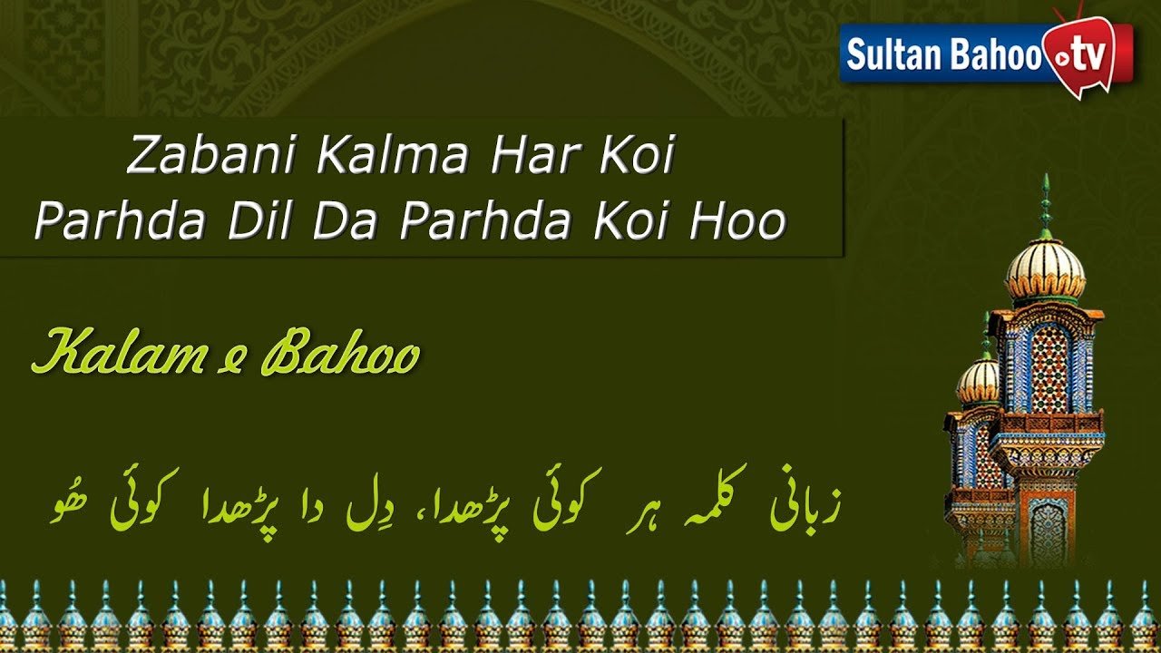 Kalam e Bahoo | Sultan Bahoo TV | Zabani Kalma Har Koi Parhda