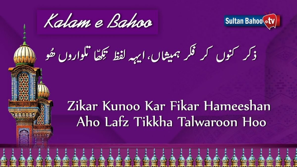 Kalam e Bahoo | Sultan Bahoo TV | Zabani Kalma Har Koi Parhda