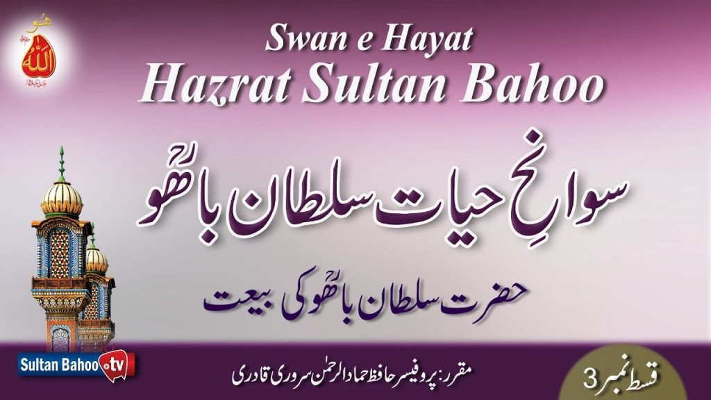 Sultan Bahoo | Swan e Hayat Hazrat Sultan Bahoo Part-1