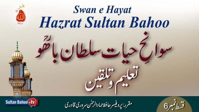 Sultan Bahoo TV | Swan e Hayat Hazrat Sultan Bahoo Part-5