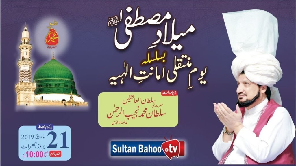 Invitation Milad-e-Mustafa |Amanat-e-Faqr| Sultan Bahoo TV