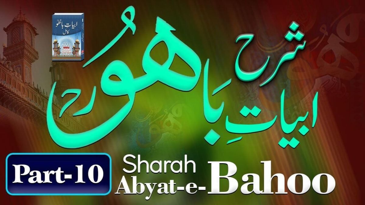 Interpretation of Abyat-e-Bahoo by Sultan-ul-Ashiqeen Part 9 - Sultan ...