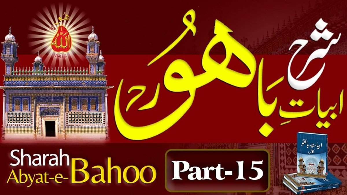 Exegesis of Kalam-e-Bahoo by Sultan-ul-Ashiqeen | Part 19 | Urdu/Hindi ...